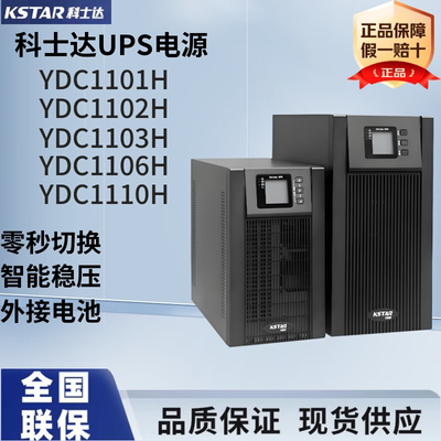 科士达UPS不间断电源YDC9
