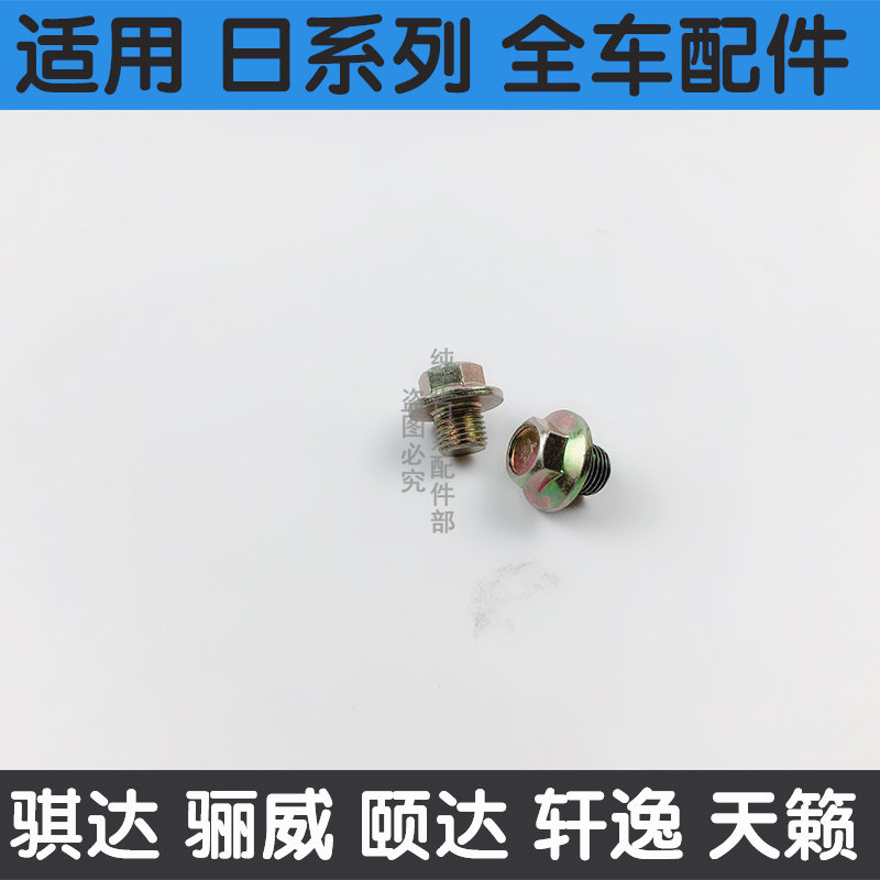 蓝鸟颐达骐达骊威新轩逸天籁阳光奇骏逍客放油螺塞油底壳螺丝垫