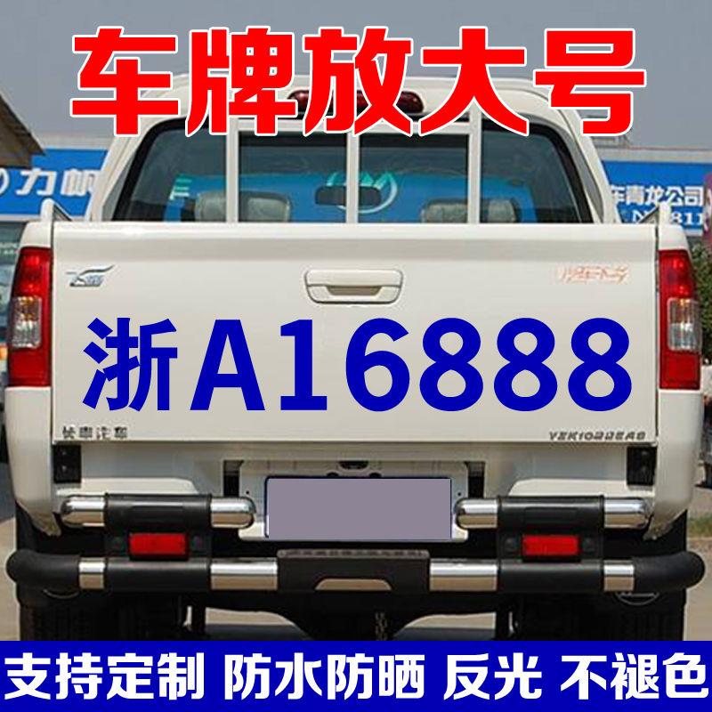 汽车贴纸货车牌照号码车牌放大号贴纸面包皮卡扩大数字车贴装饰字