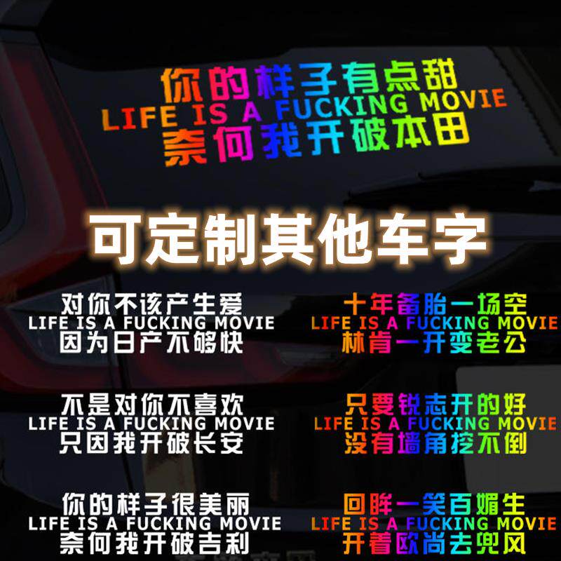 汽车个性美丽后窗玻璃反光车贴趣味美丽顺口溜车身装饰文字贴定制
