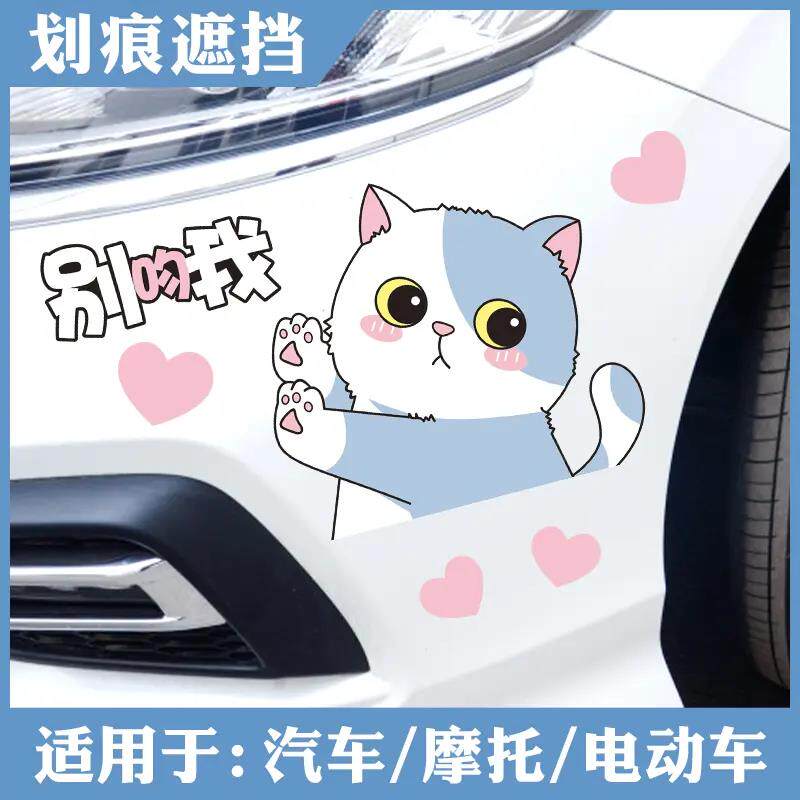 汽车遮挡划痕遮盖贴纸可爱卡通猫咪车贴电动车身保险杠车刮花装饰