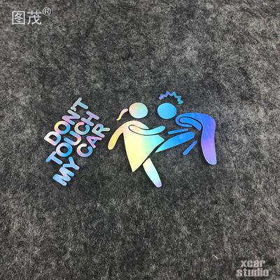 汽车贴纸女生版不要碰我车 dont touch my car 可爱个性汽车贴纸