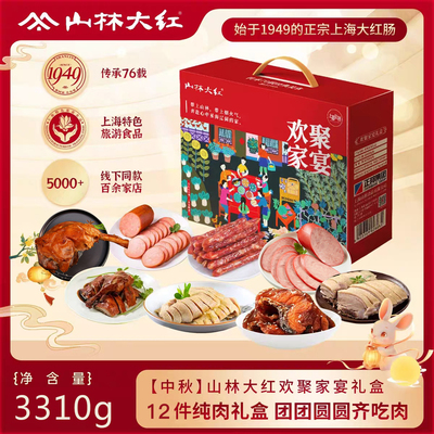 山林大红欢聚家宴熟食中秋节纯肉礼盒3310g即食高档上海特产礼包
