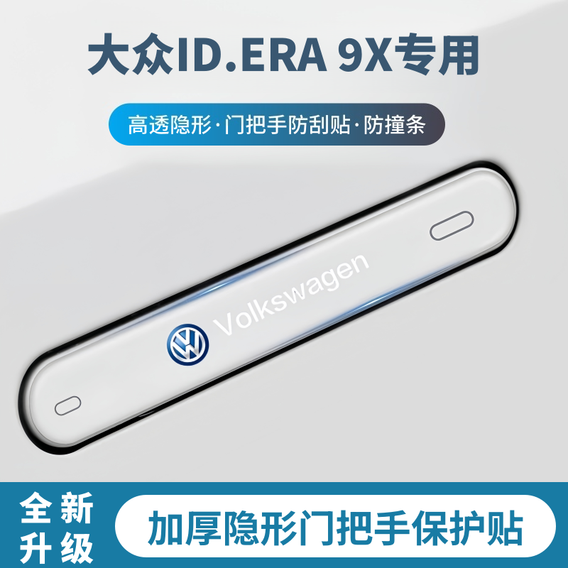 适用于大众ID.ERA 9X车门防撞条门把手防刮保护贴汽车防划痕配件
