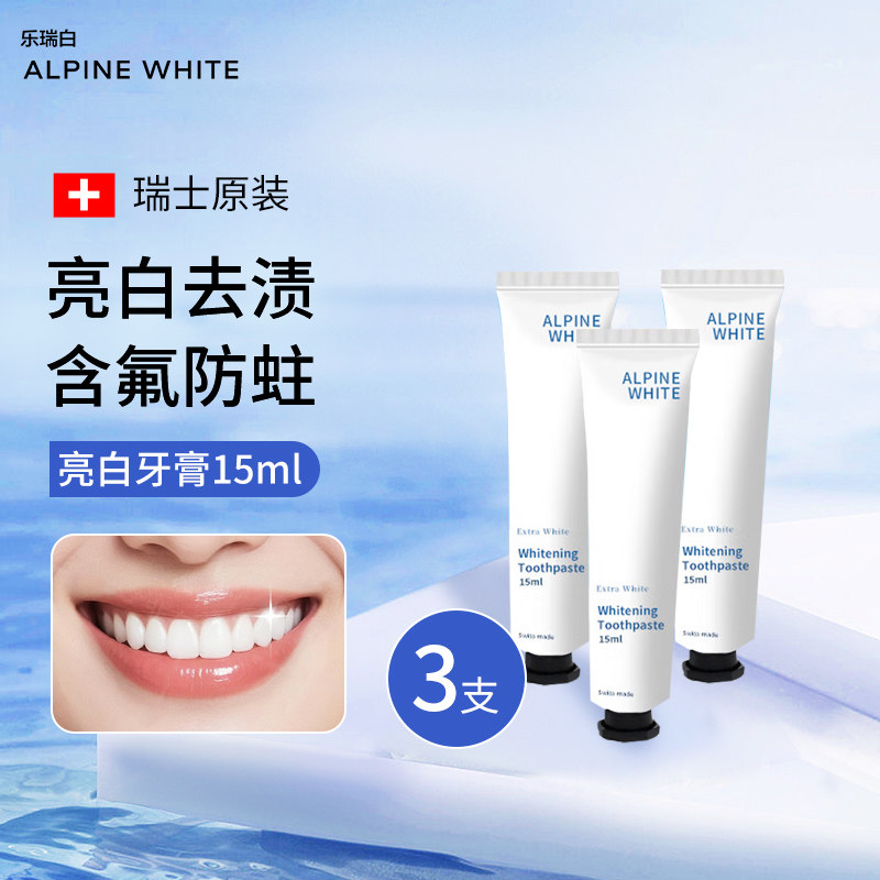 瑞士进口AlpineWhite乐瑞白牙膏成人亮白去黄去渍含氟防蛀15ml