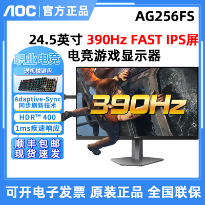 AOC 爱攻AG256FS 25英寸390hz超频电竞台式电脑显示屏爱攻电竞屏