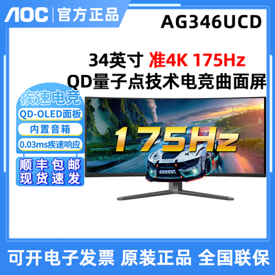AOC AGON爱攻AG346UCD 34英寸准4K游戏曲面屏QD-量子点技术电竞屏