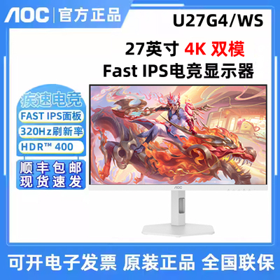 AOC U27G4/WS 27英寸4K 320Hz双模白色电竞屏幕电脑显示器HDR400