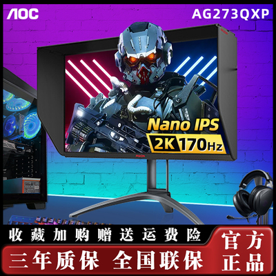 AOC爱攻AG273QXP显示器27英寸170Hz nano ips游戏屏
