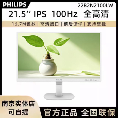 飞利浦 22B2N2100LW 21.5英寸显示器硬件低蓝光家用白色显示屏