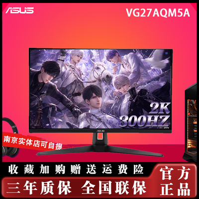 Asus/华硕VG27AQM5A电竞300HZ游戏VG27AQL5A-W屏幕27英寸战杀27