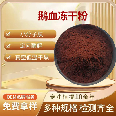 鹅血冻干粉99% 鹅血浓缩粉 鹅血粉 鹅血提取物 量大优惠 现货包邮