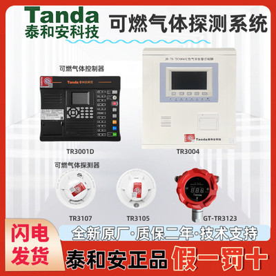 泰和安家用TR3001D可燃气