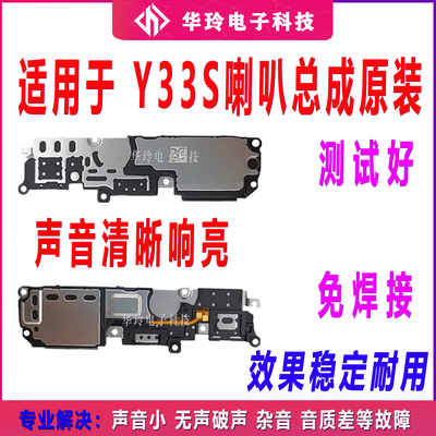 适用于vivo Y33S喇叭 Y33S手机扬声器振铃响铃总成 免提听筒 原装
