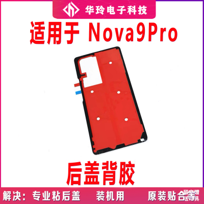 适用华为nova9Pro后盖背胶 RTE-AL00 手机后盖防水胶圈背胶电池盖
