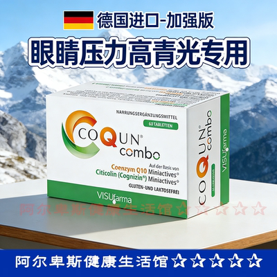 德国CoQun combo 眼睛压力高/青光/视网膜神经细胞膳食补充胶囊