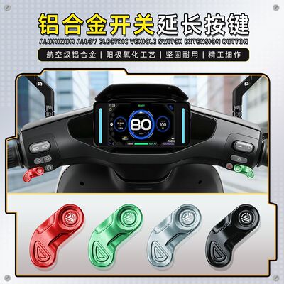 适用九号MMAX90/FMIX/F90/C90/M95C/E125/N70C改装喇叭按键开关