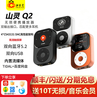山灵Q2便携HiFi流媒体播放器