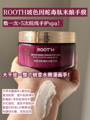 【2罐价送手套】ROOTH玻色因蛇毒肽米酿手膜嫩白保湿送手套200g*2