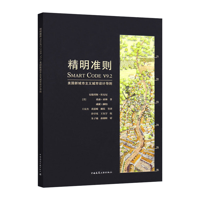 精明准则 SMART CODE V9.2美国新城市主义城市设计导则安德烈斯.杜安尼等著王宏杰等译美国城市规划中国建筑工业出版社 2407_虎窝淘