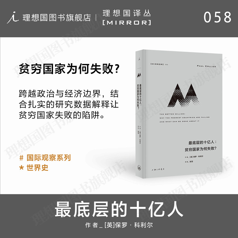 理想国译丛058 最底层的十亿人:贫穷国家为何失败 ? 保罗·科利尔贫困问题研究 非洲贫穷的根源 世界史 m系列理想国图书旗舰店