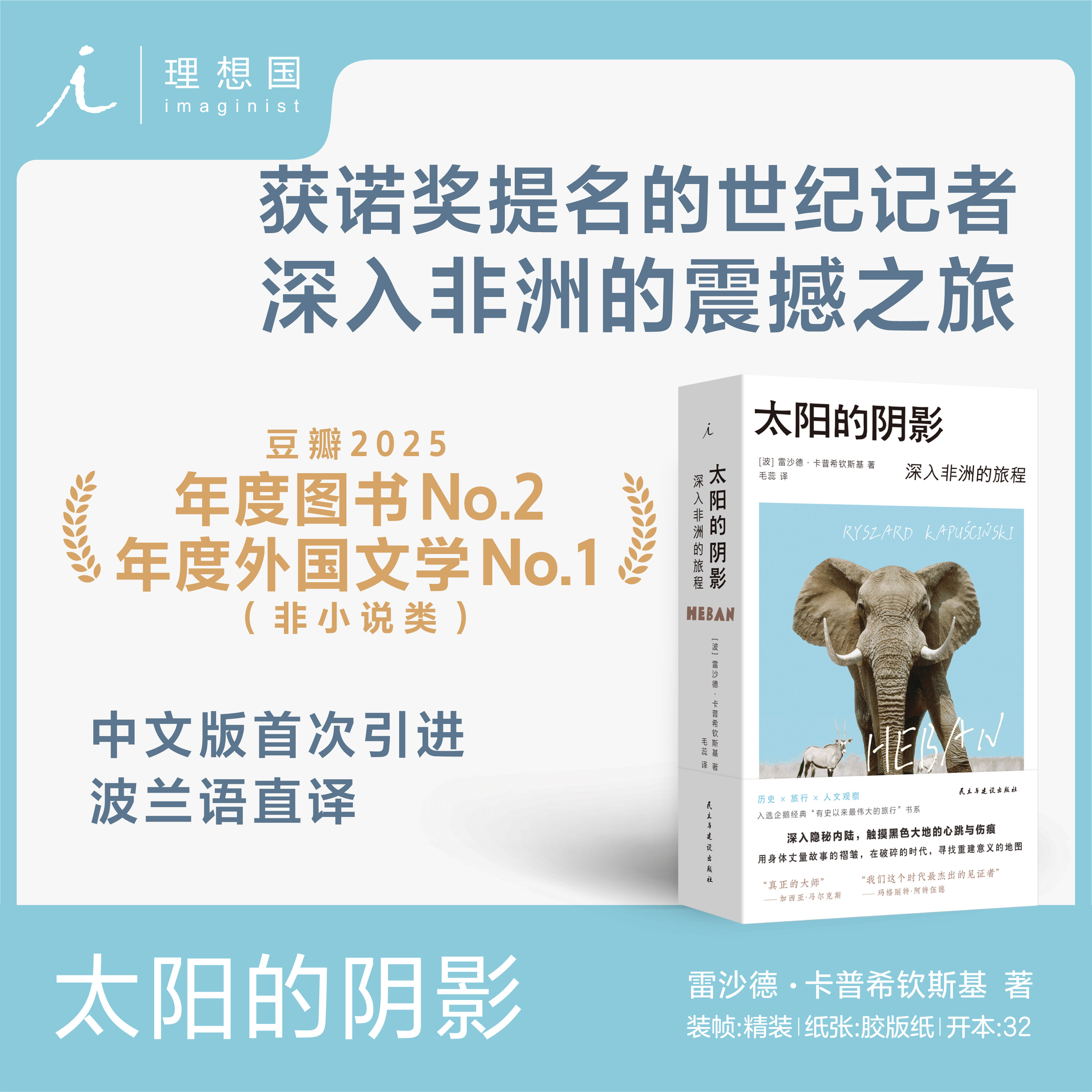 太阳的阴影:深入非洲的旅程 诺奖提名记者的非洲行纪 入选“有史以来蕞伟大的旅程”系列 卡普希钦斯基旅行纪实文学 理想国图书