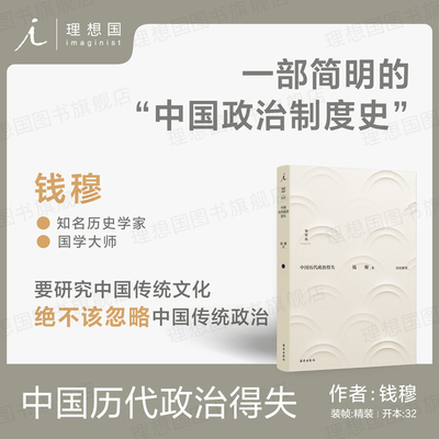 中国历代政治得失钱穆理想国