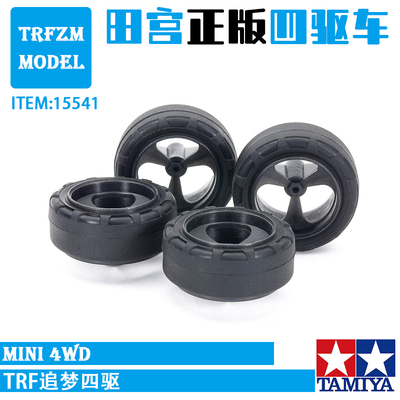 田宫TAMIYA 四驱车配件 小径等宽渗碳黑色轮毂硬轮胎 15541 现货