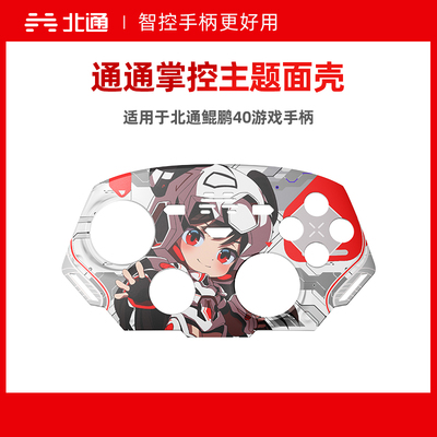 北通鲲鹏40D通通掌控主题定制高颜值AI记忆面壳 外壳 彩壳 面盖 上盖 换壳 彩装 皮肤 DIY改装 游戏手柄配件