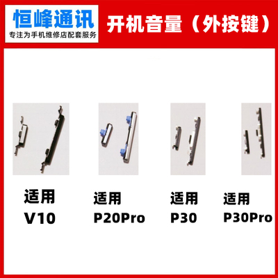 适用于华为V10 P20PRO P30 P30PRO开机键 音量键 侧键边键 外按键