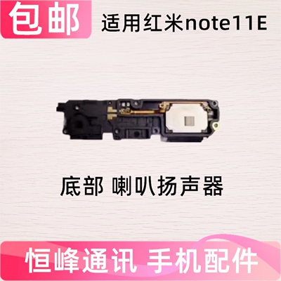 适用 红米note11E喇叭总成 Redmi note11 E扬声器振铃响铃外放