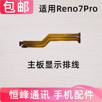 适用OPPO Reno7Pro 主板排线 显示排线