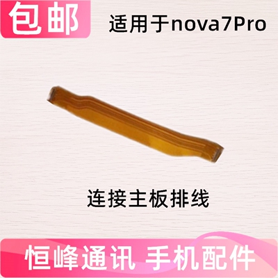 适用于华为nova7Pro 主板排线 JER-AN10 手机尾插充电主板排线