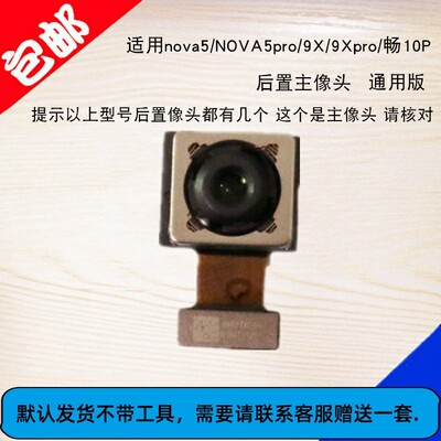 适用华为nova5 nova5pro荣耀9X/pro畅享10plus 后置摄像头 照相头