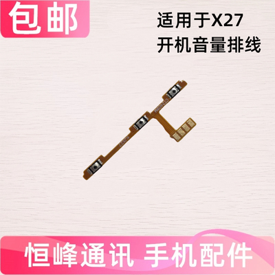 适用vivo X27/X27A 开机音量排线V1829A  V1838T V1836A开关按键