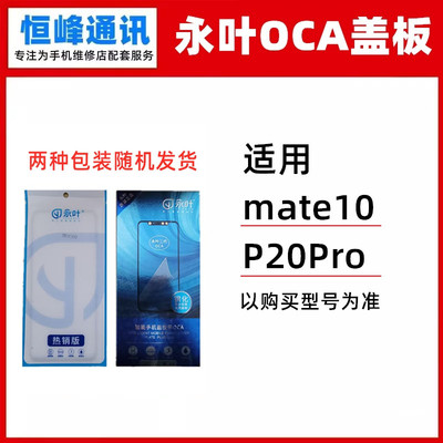 永叶 适用华为mate10 P20Pro盖板 OCA触摸外屏玻璃面板