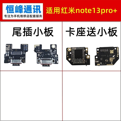 适用于 红米note13pro+尾插小板 充电送话器话筒卡座卡槽小板