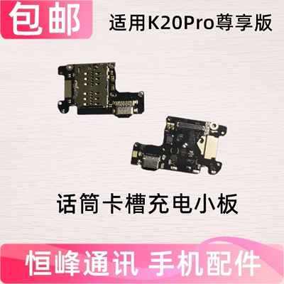 适用于红米K20Pro尊享版尾插小板 充电送话器SIM卡座读卡小板