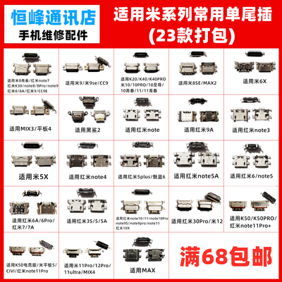 适用于小米红米尾插接口常用大全