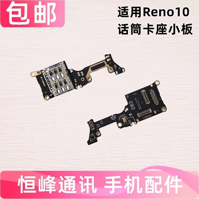 适用OPPO Reno10送话器sim卡槽卡座小板PHW110显示话筒麦克风小板