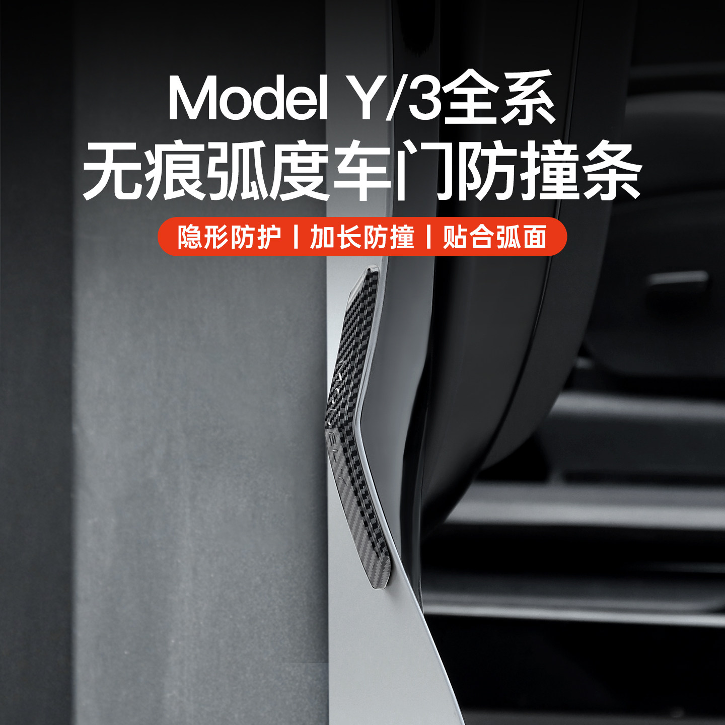 YZ适用特斯拉焕新版Model Y/YL/3车门防撞条车身防刮蹭贴汽车配件