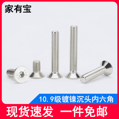 沉头碳钢10.9级镀镍高强度