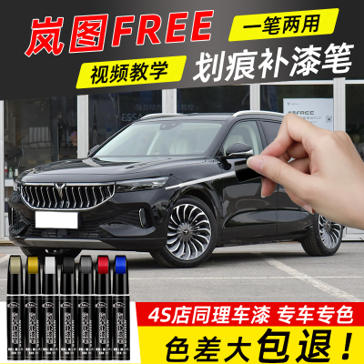 岚图FREE补漆笔玄英黑汽车用品专用原补车漆划痕修复改装件自喷漆