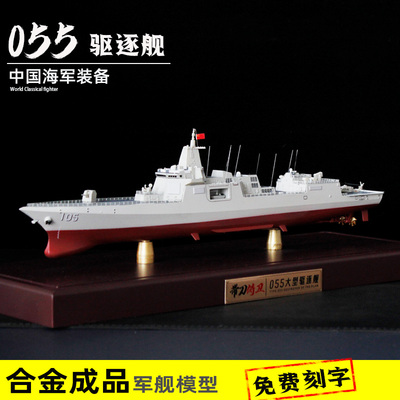 钢铁意志55驱逐舰合金成品模型
