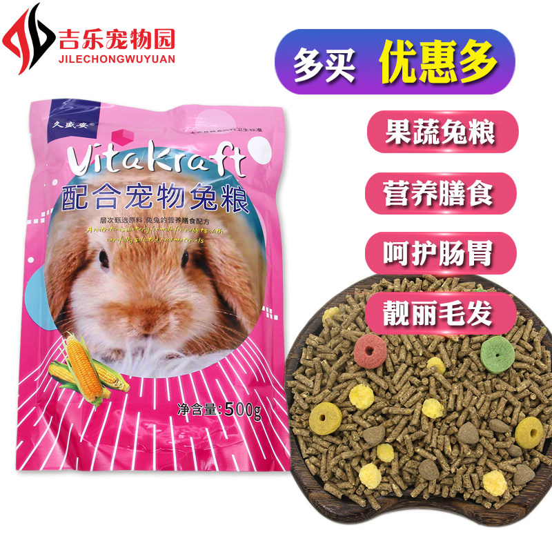 久盛安果蔬兔粮处方兔饲料成年兔粮幼兔兔饲料干草宠物兔粮营养