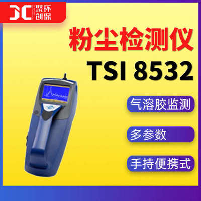 TSI 8532粉尘检测仪美国特赛气溶胶监测仪气溶胶浓度测定仪8530
