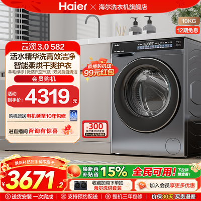 [云溪3.0]海尔582滚筒洗衣机家用全自动超薄10kg洗烘583相似款 fc