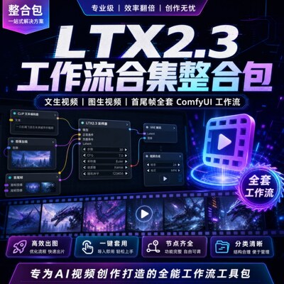 流包图生合集首尾LTX2.3帧工作整合全套comfyui视频