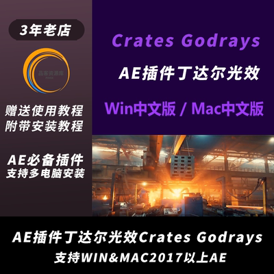 AE丁达尔光束体积光效果插件Crate's Godrays支持中文版WIN/MAC