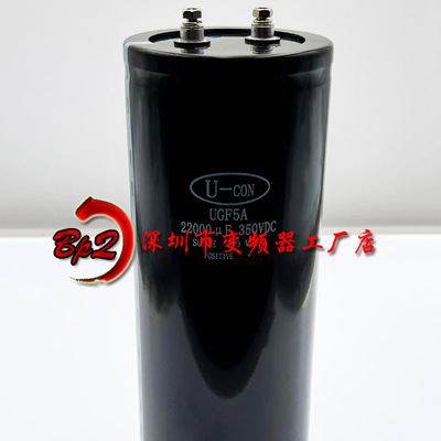 U-CON变频铝电解电容350V22000UF